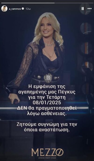 Πέγκυ Ζήνα: Ακυρώνεται η αποψινή της εμφάνιση στο Mezzo Athens – Η ...