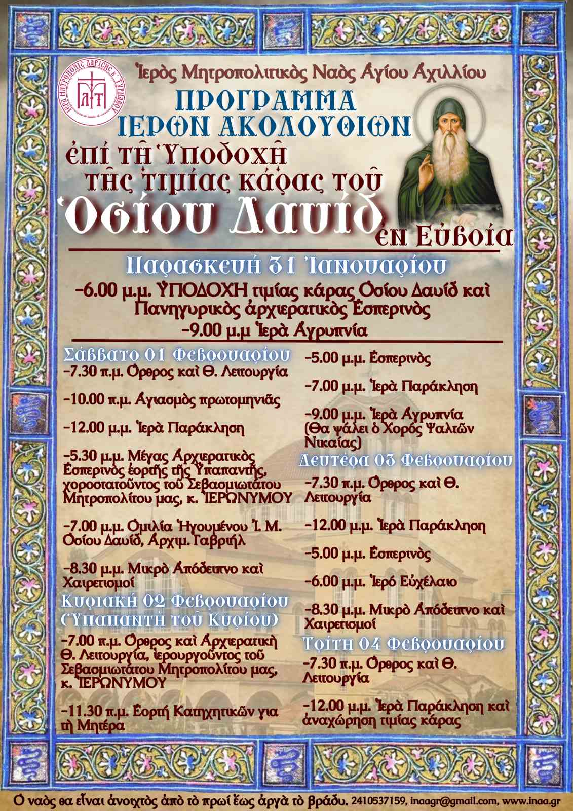 Λάρισα: Ο Άγιος Αχίλλιος υποδέχεται την τίμια κάρα του Οσίου Δαβίδ του ...