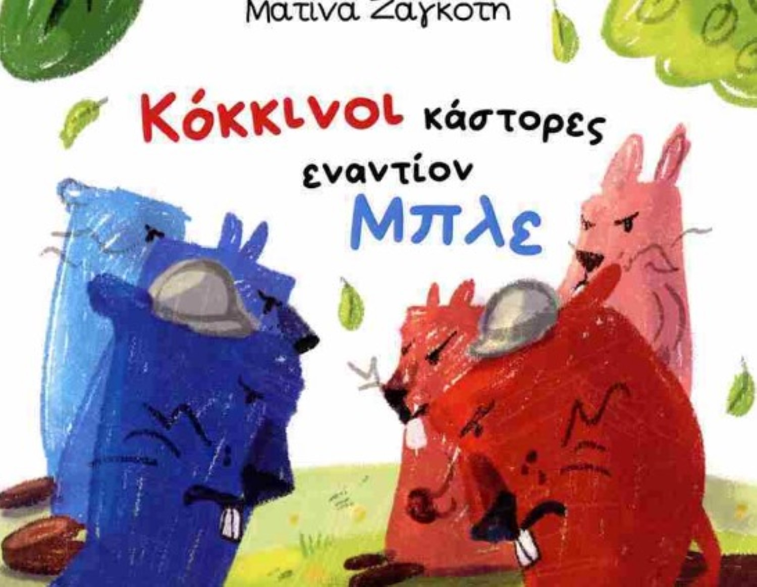 Παρουσιάζεται στη Λάρισα το παιδικο βιβλίο «Κόκκινοι κάστορες εναντίον ...