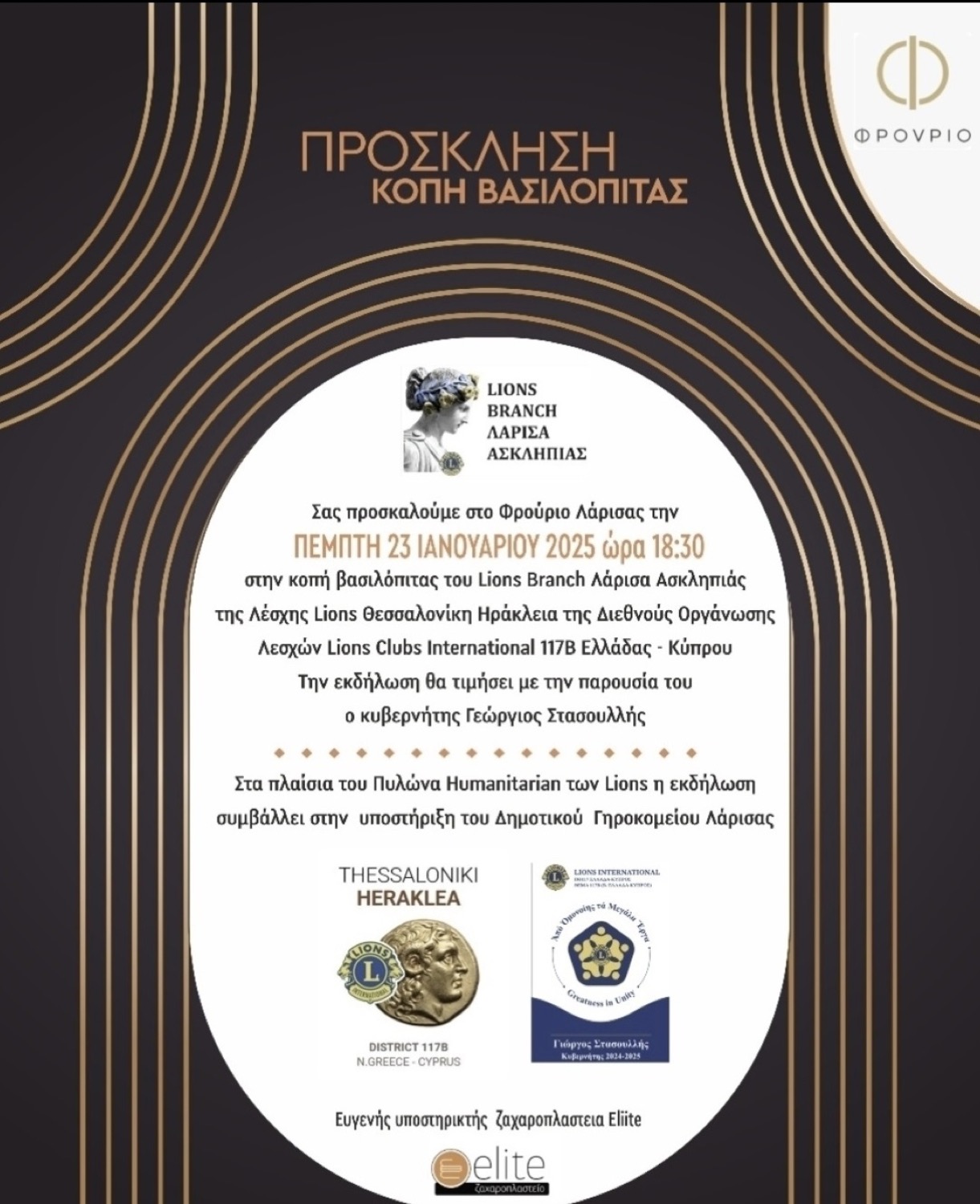 Αύριο η εκδήλωση κοπής πίτας των Lions Λάρισας - ONLARISSA.GR Νέα ...