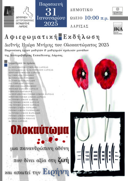 Αφιερωματική εκδήλωση από τη Διεύθυνση Δευτεροβάθμιας Εκπαίδευσης ...