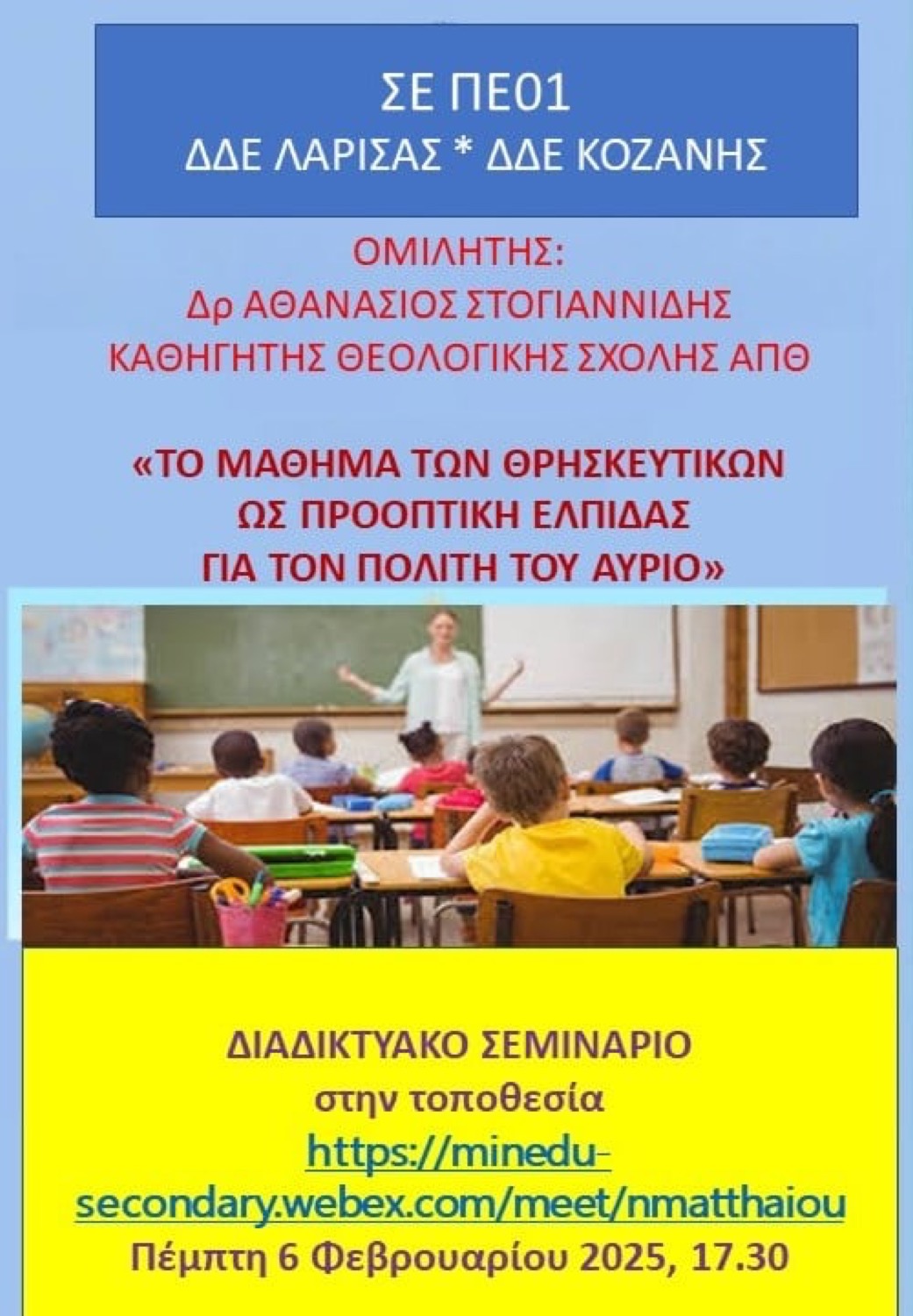 «Το Μάθημα των Θρησκευτικών ως προοπτική ελπίδας για τον πολίτη του ...