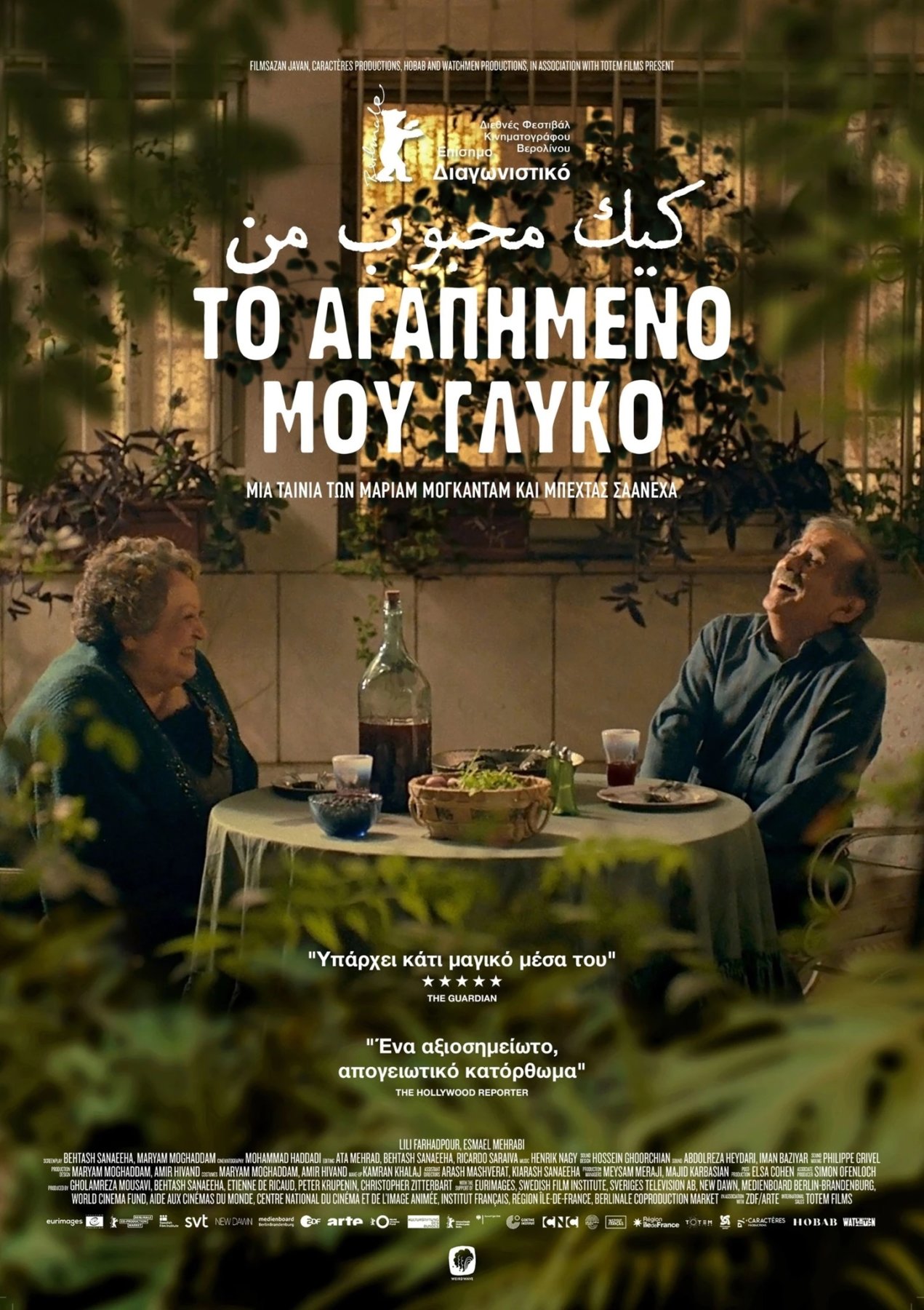 «Το αγαπημένο μου γλυκό» στον χειμερινό κινηματογράφο του Δήμου ...