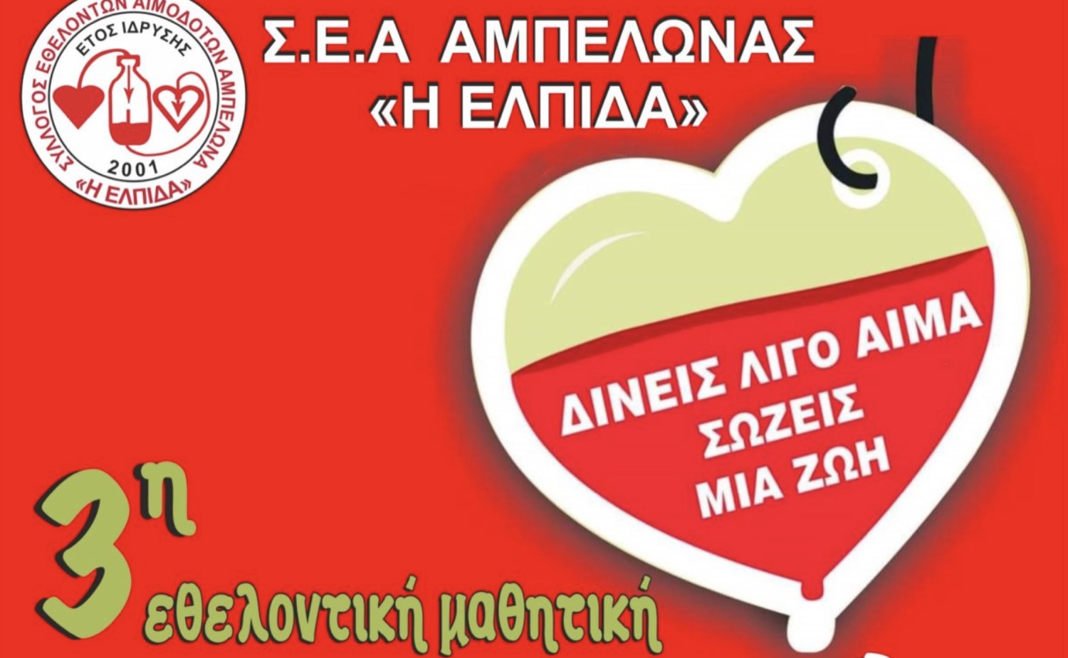 Συνδιοργάνωση 3ης Μαθητικής Εθελοντικής Αιμοδοσίας στο ΓΕΛ Αμπελώνα ...