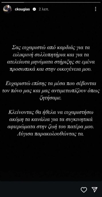 Αλέξης Κούγιας: Το νέο μήνυμα του γιου του, Χρήστου – «Λύγισα ...
