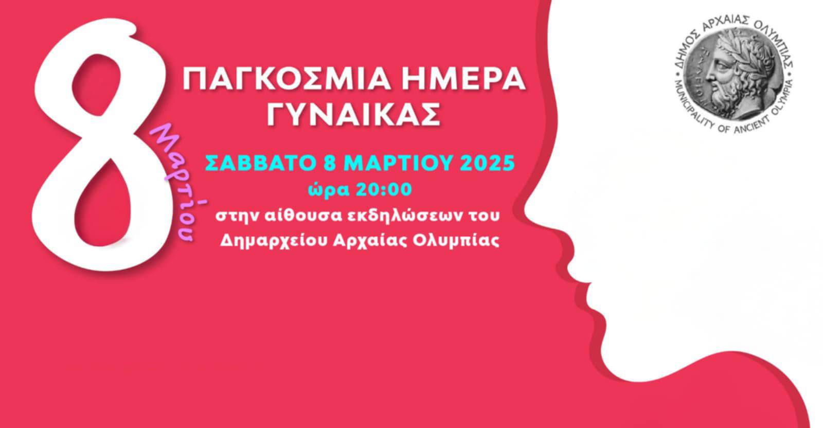 Τιμητική εκδήλωση για την 8η Μαρτίου, Παγκόσμια Ημέρα της Γυναίκας στην ...