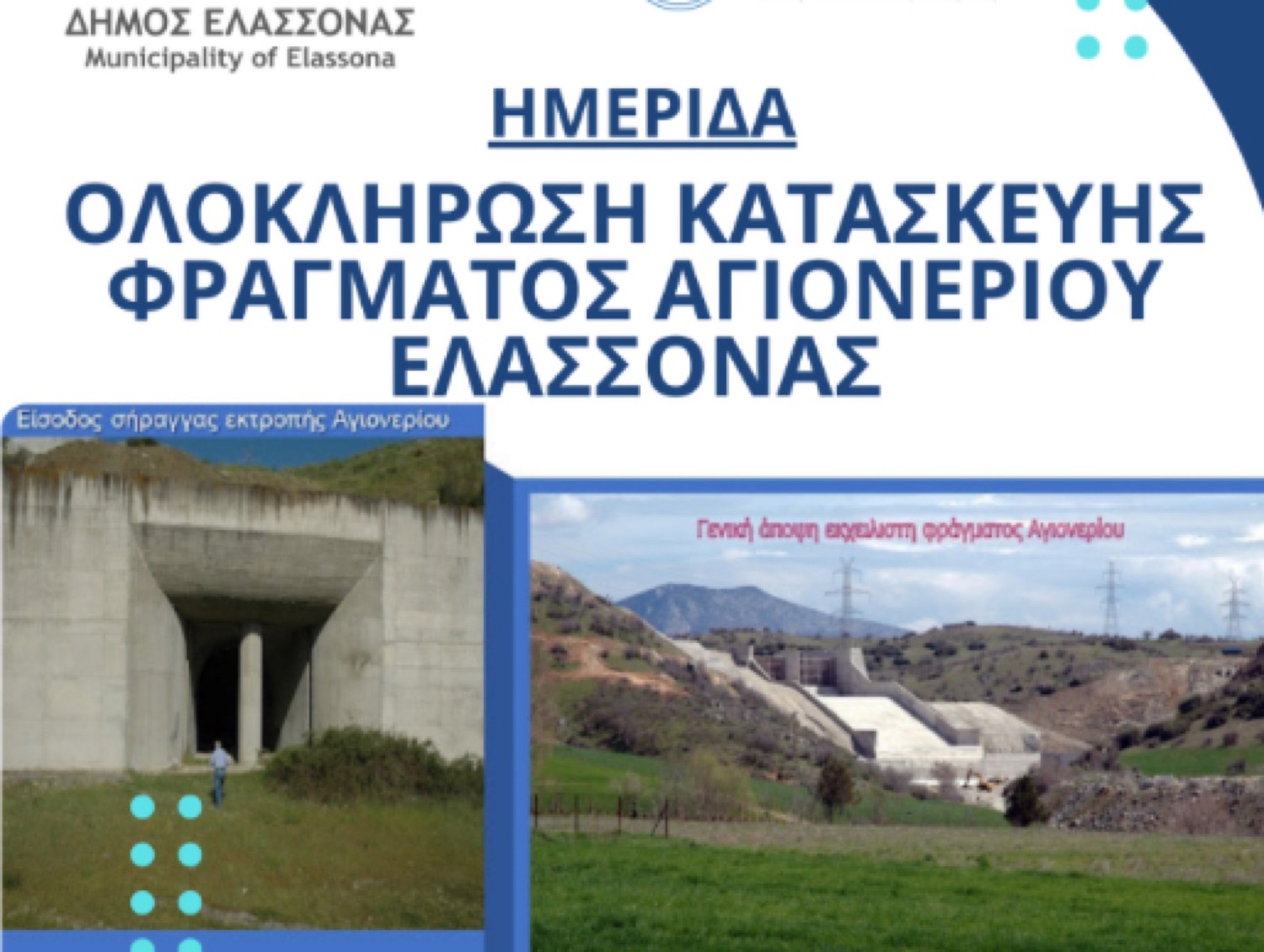 Ημερίδα για την ολοκλήρωση της κατασκευής του φράγματος Αγιονερίου στην ...