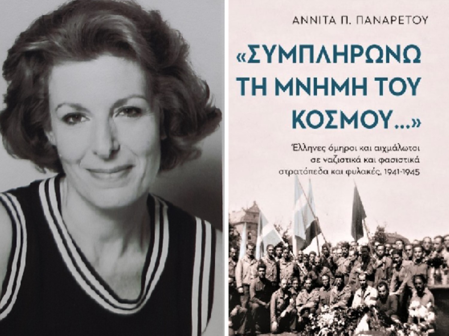 Παρουσίαση βιβλίου της Αννίτας Παναρέτου για τις άγνωστες πτυχές του Β ...