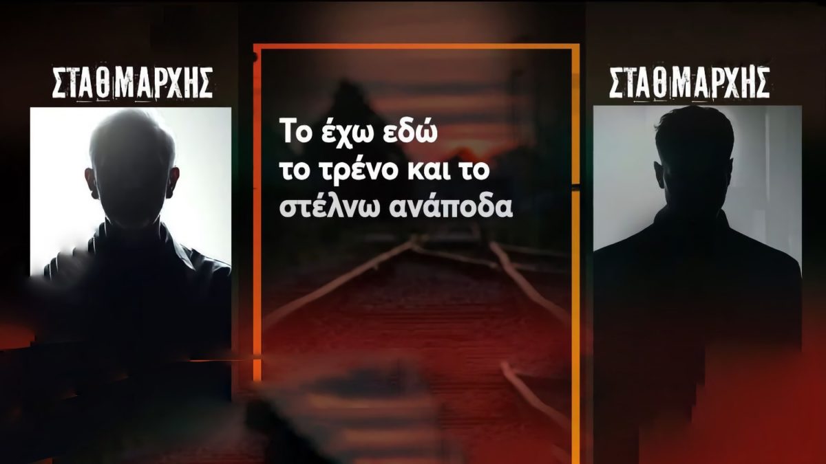 Τέμπη: Σταθμάρχης και ρυθμιστής δεν είχαν ιδέα που ήταν το μοιραίο ...
