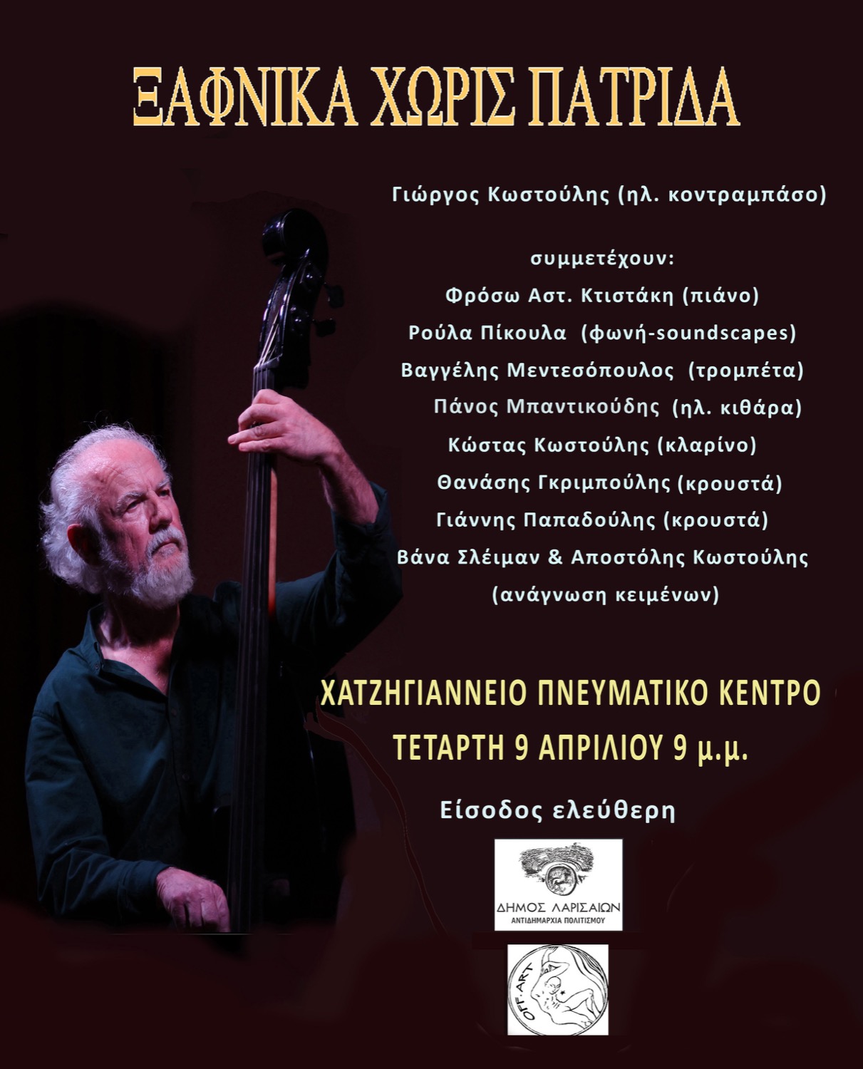 «Ξαφνικά χωρίς πατρίδα»: Μουσική παράσταση με τον Γιώργο Κωστούλη στο ...