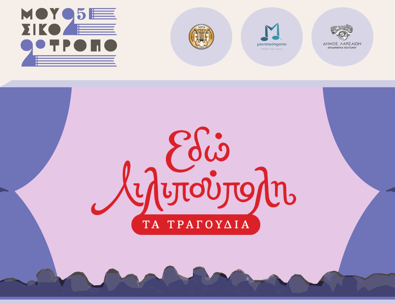 Μουσικότροπο 2025: «Εδώ Λιλιπούπολη» στο Δημοτικό Ωδείο Λάρισας ...
