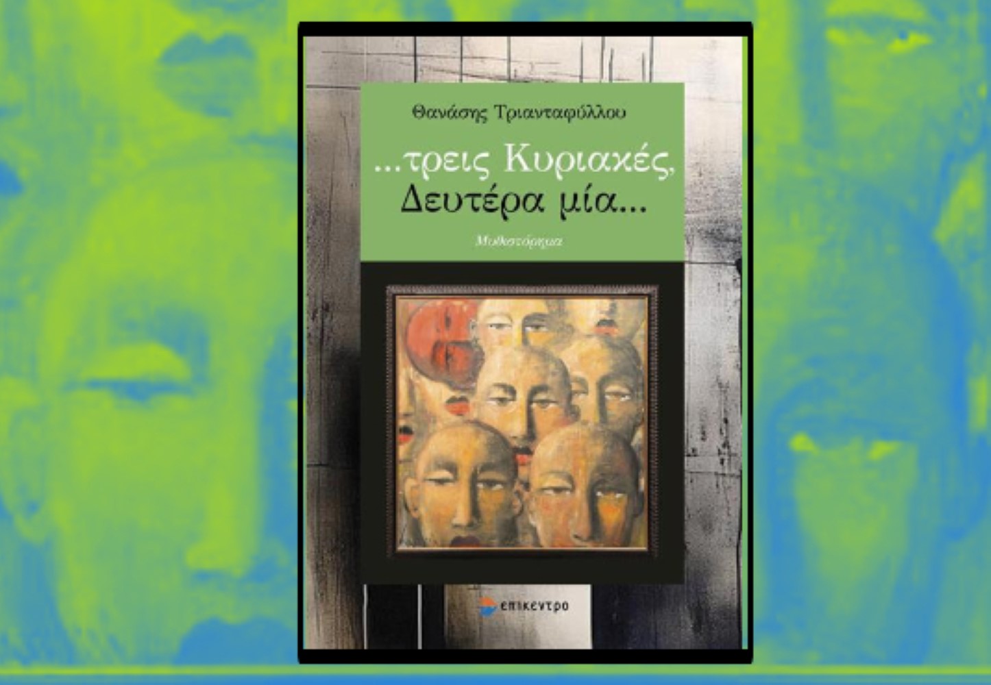 Λάρισα: Παρουσιάζεται το βιβλίο του Θανάση Τριανταφύλλου «…τρεις ...