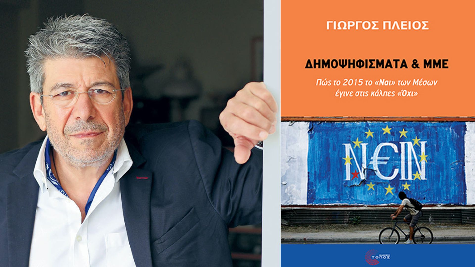 «Δημοψηφίσματα και ΜΜΕ – Πώς το 2015 το “Ναι” των Μέσων έγινε στις ...