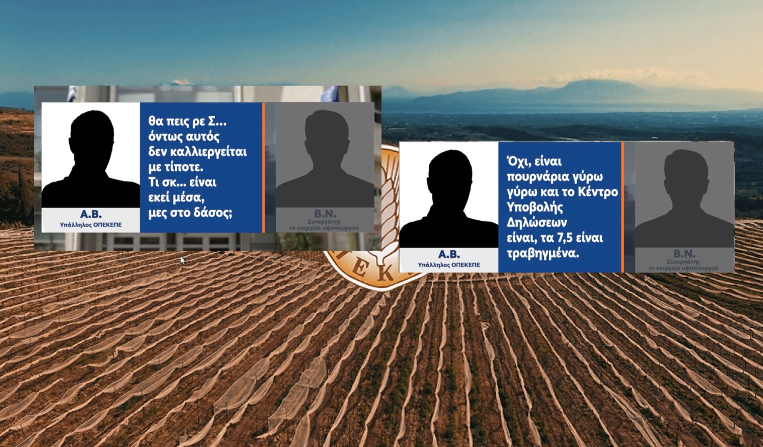 Σκάνδαλο ΟΠΕΚΕΠΕ: «Ρε Σάκη αυτός δεν καλλιεργείται με τίποτε… μες στο ...