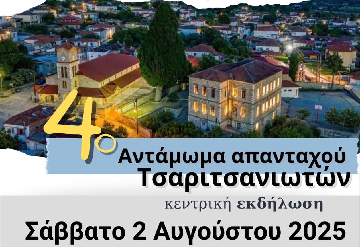 Κάλεσμα στήριξης για το 4ο Αντάμωμα Τσαριτσανιωτών από τον Μορφωτικό ...