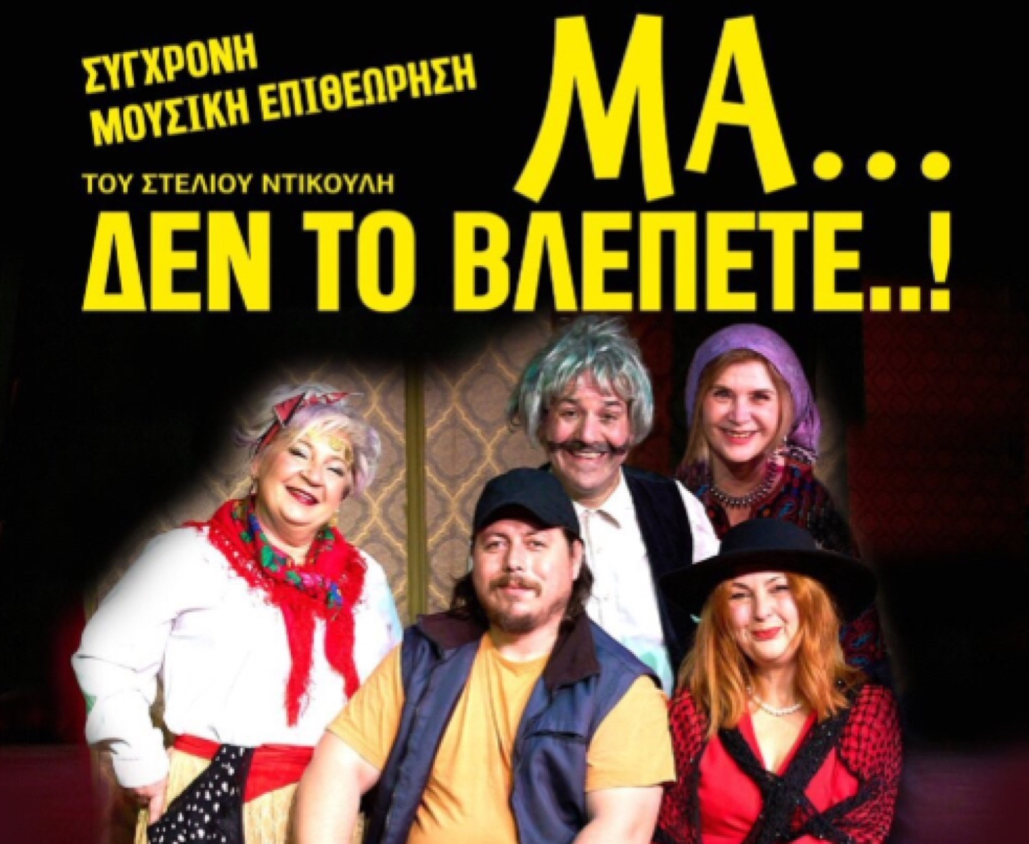 Στην Αιγάνη η επιθεώρηση «Μα… δεν το βλέπετε;» του «Θεάτρου Τεχνών ...