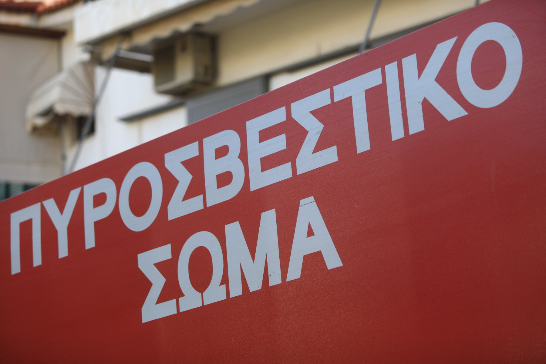 Φωτιά σε διαμέρισμα στον Βόλο – Ταχύτατη επέμβαση της Πυροσβεστικής ...