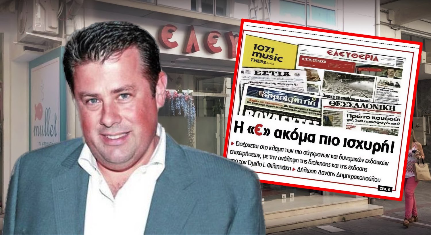 Ιστορική συμφωνία της εφημερίδας «Ελευθερία» με τον εκδοτικό Όμιλο του ...