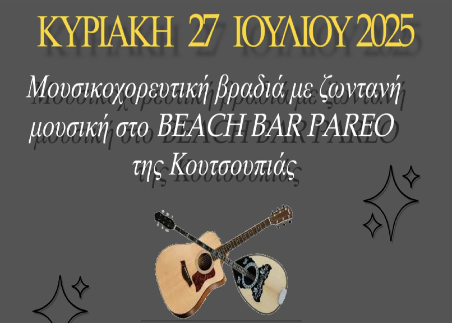 Μουσικοχορευτική εκδήλωση με ζωντανή ορχήστρα στην Κουτσουπιά ...