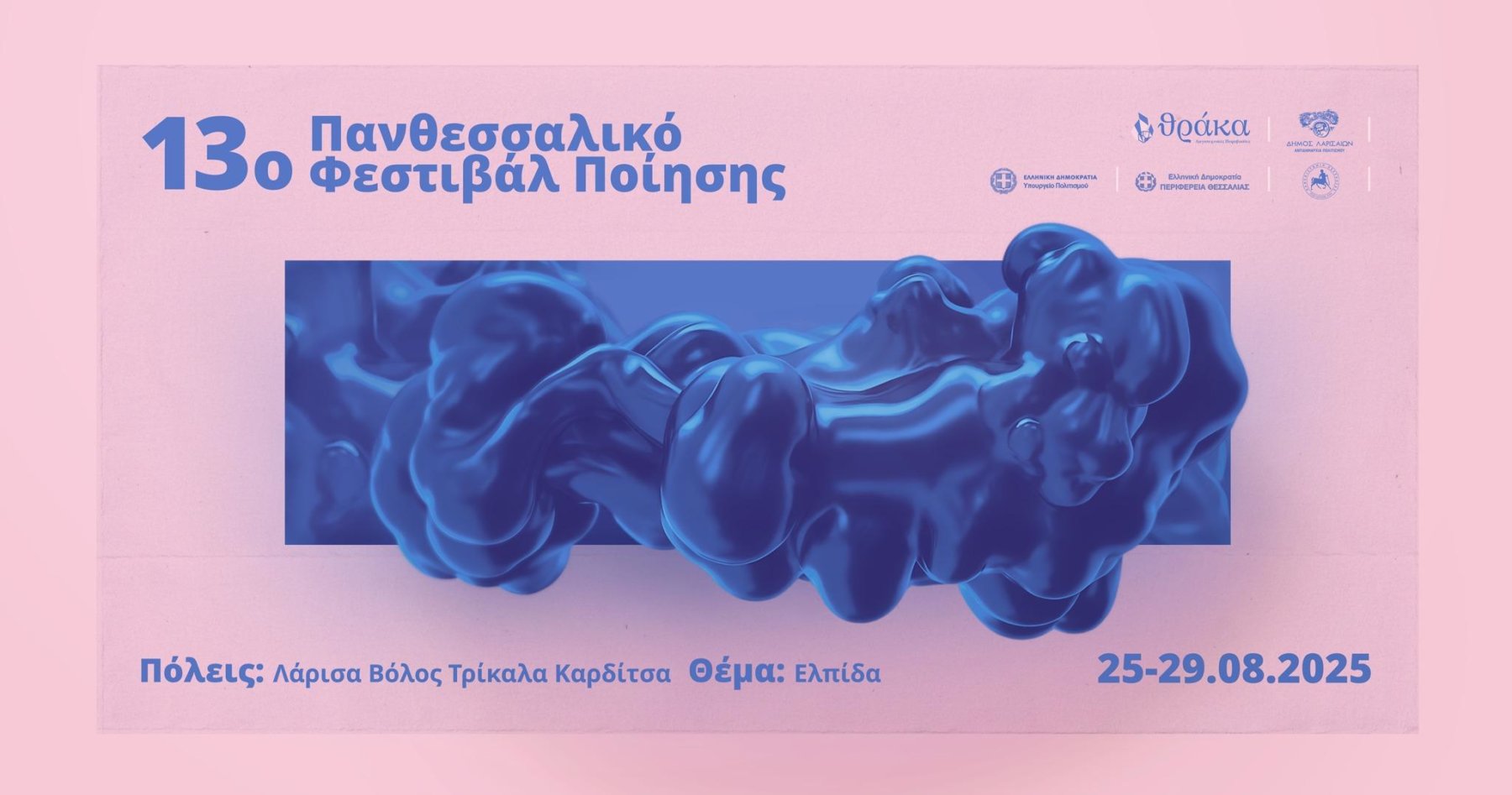 Λάρισα: Έρχεται το 13ο Πανθεσσαλικό Φεστιβάλ Ποίησης - Περισσότεροι από ...