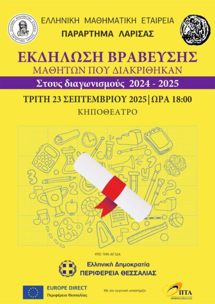 Λάρισα: Την Τρίτη η τελετή βράβευσης μαθητών που διακρίθηκαν σε ...