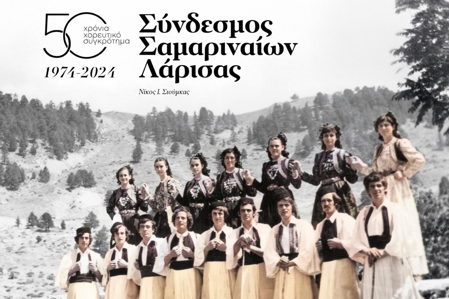Λάρισα: Παρουσίαση λευκώματος για τα 50 χρόνια του χορευτικού ...