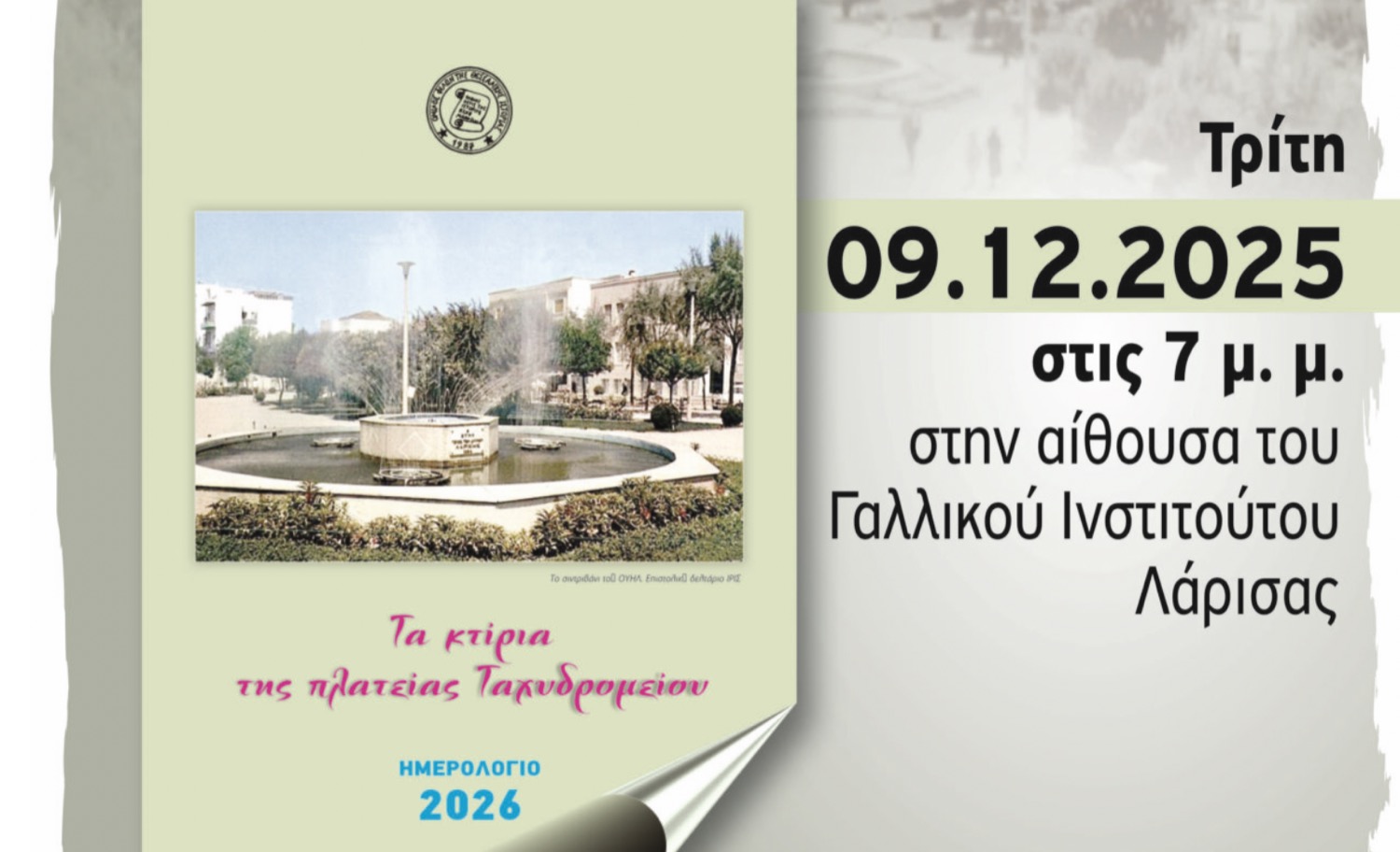 Όμιλος Φίλων της Θεσσαλικής Ιστορίας: Εκδήλωση παρουσίασης του ...