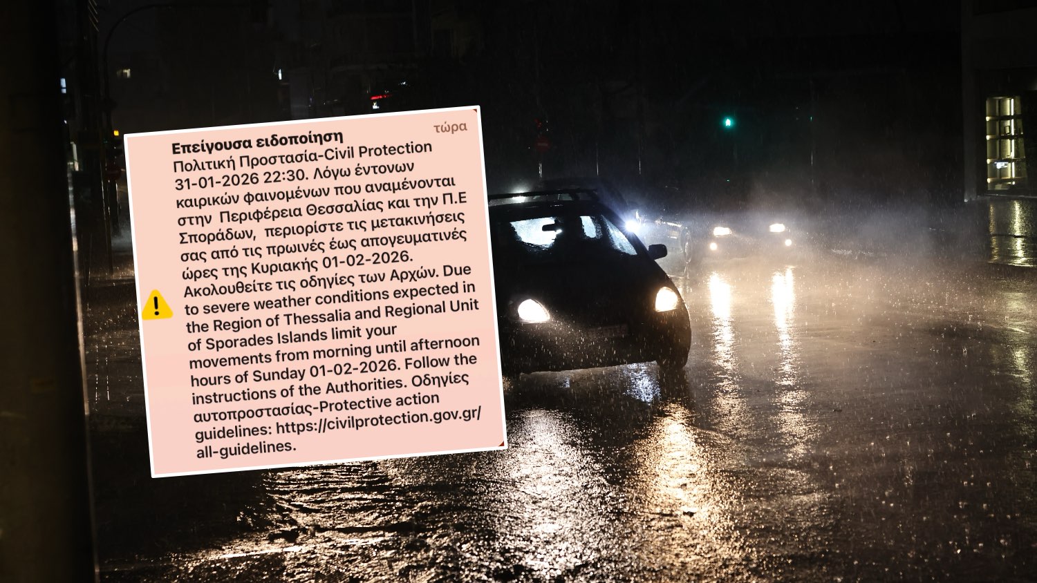 Κακοκαιρία: Ήχησε το 112 στα κινητά των Λαρισαίων το βράδυ του Σαββάτου ...