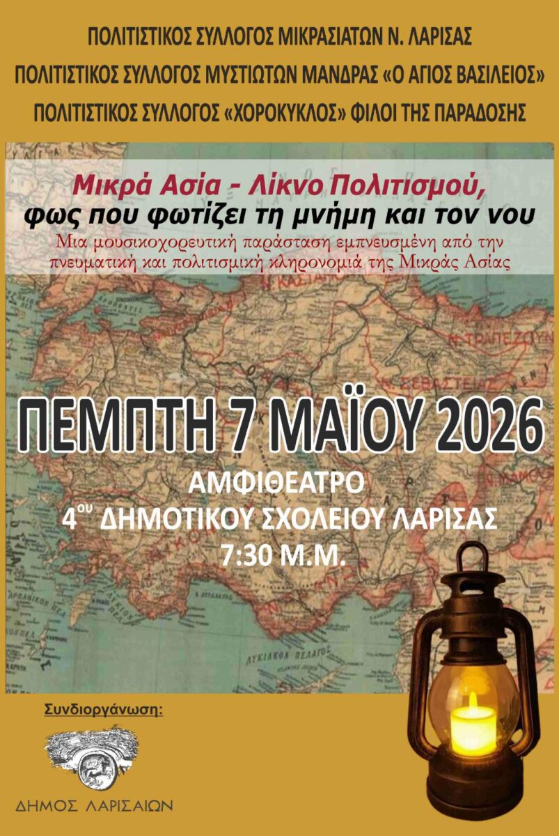 «Μικρά Ασία-Λίκνο Πολιτισμού, φως που φωτίζει τη μνήμη και τον νου ...