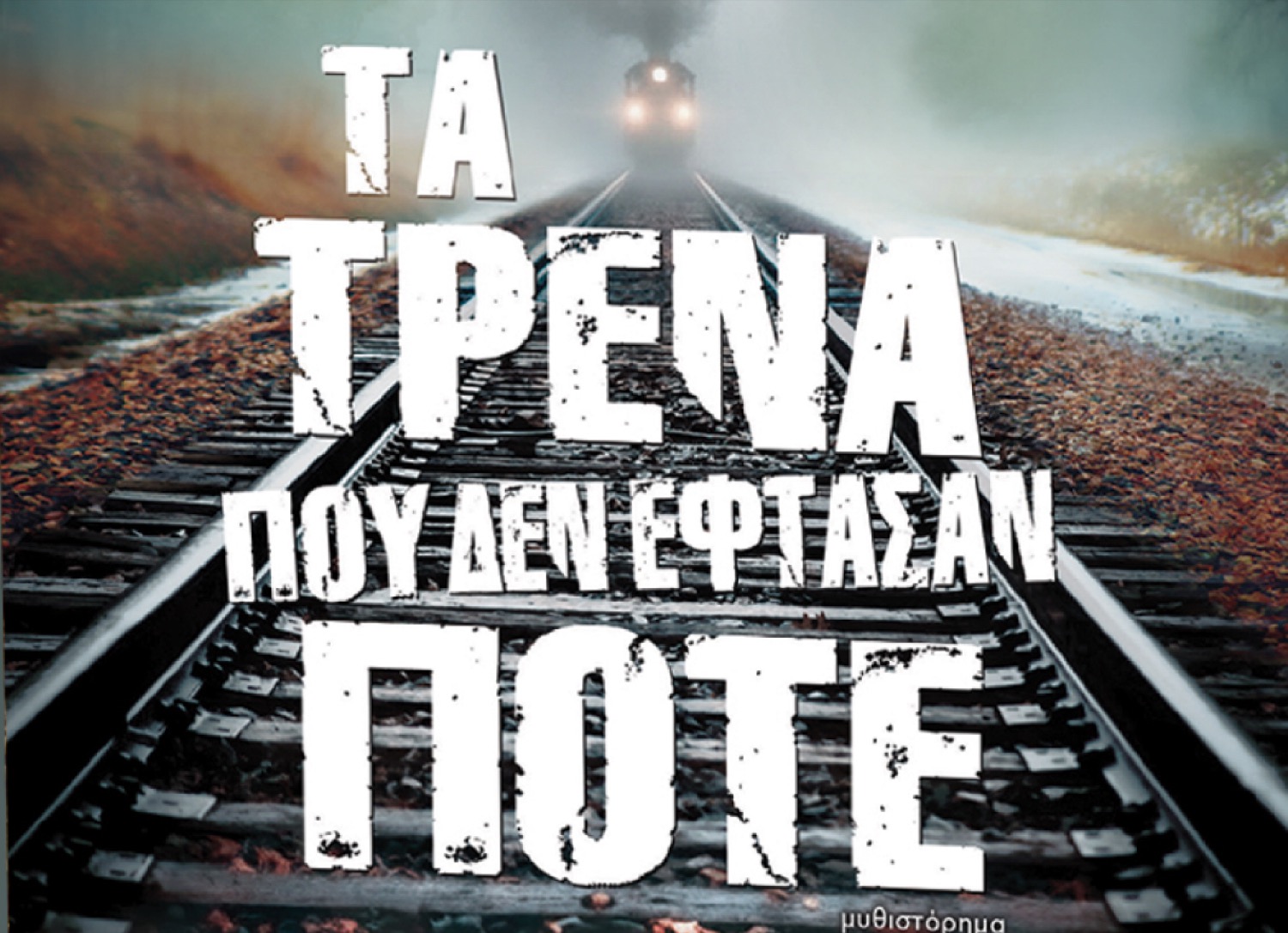 «Τα τρένα που δεν έφτασαν ποτέ» παρουσιάζονται στη Λάρισα - ONLARISSA ...
