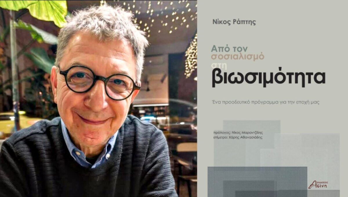 «Από τον Σοσιαλισμό στη Βιωσιμότητα» - Σήμερα η παρουσίαση βιβλίου του ...