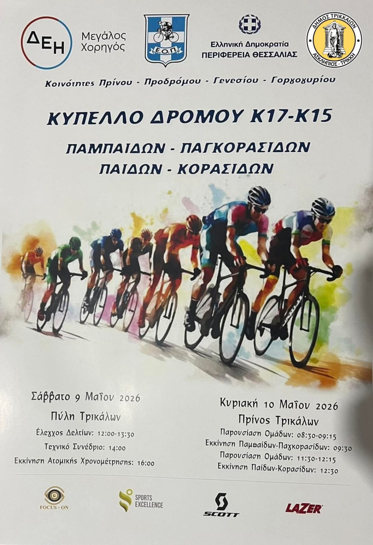 Ποδηλατικό Kύπελλο Ελλάδας σε 4 χωριά του Δήμου Τρικκαίων - ONLARISSA ...